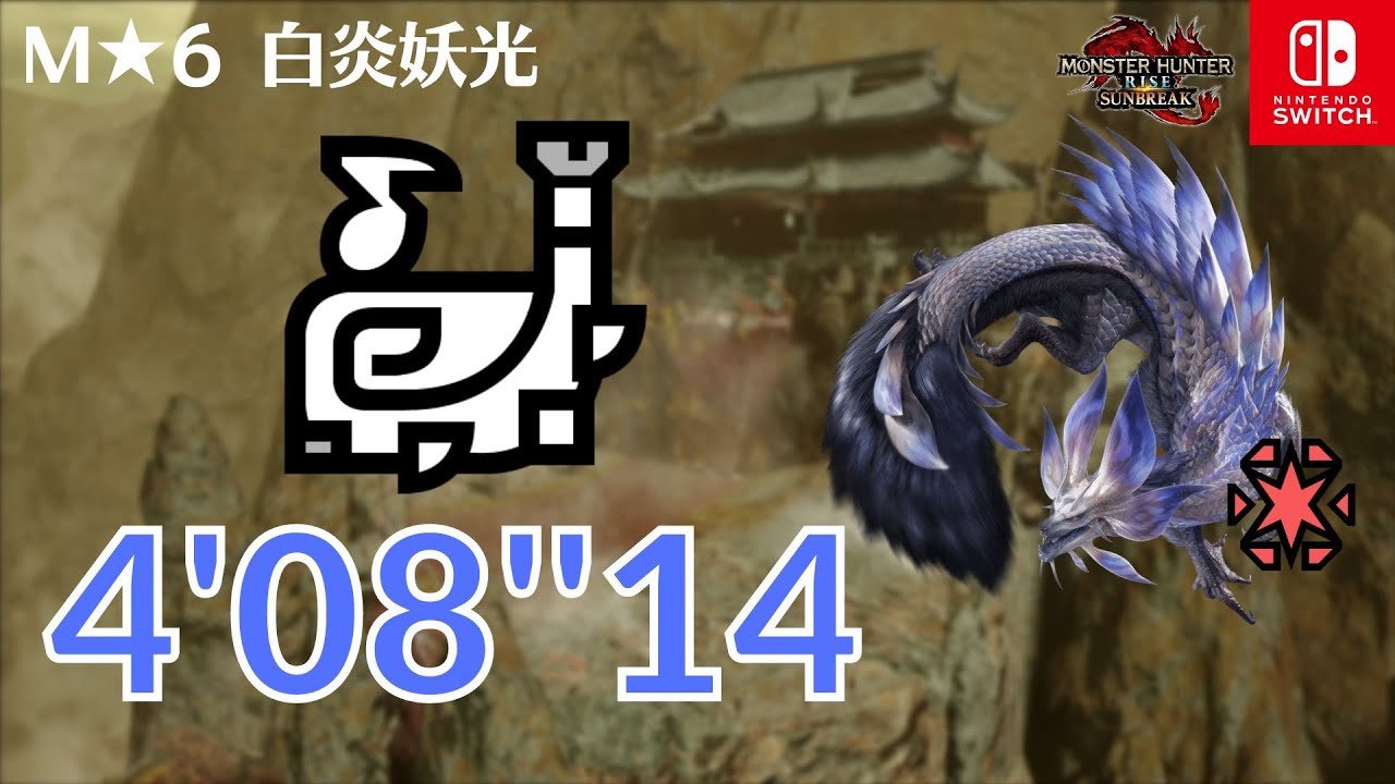 【MHR:SB Switch】MR★6 白炎妖光 タマミツネ希少種 狩猟笛 ソロ 4’08”14 / A Mysterious Pale Flame Violet Mizutsune HH ...