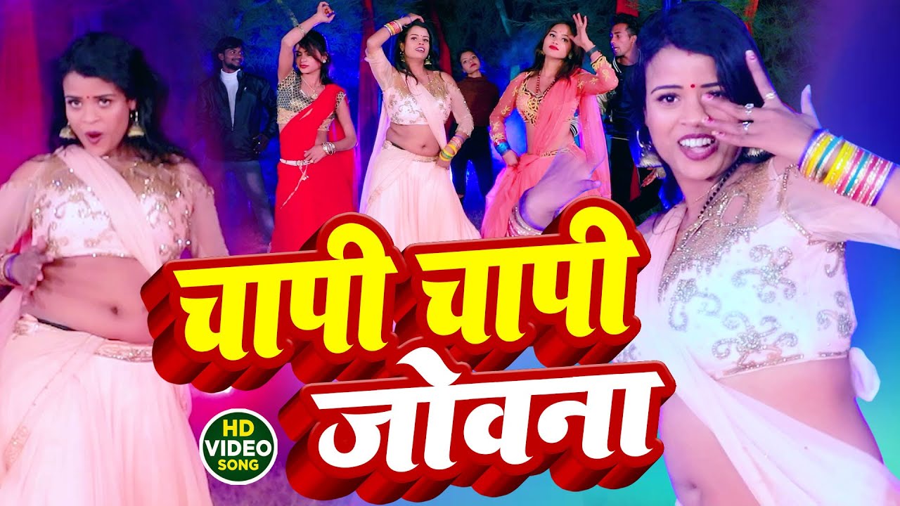 #Video | Chapi Chapi Jowana | चापी चापी जोवना | Anup Pandey | Bhojpuri ...