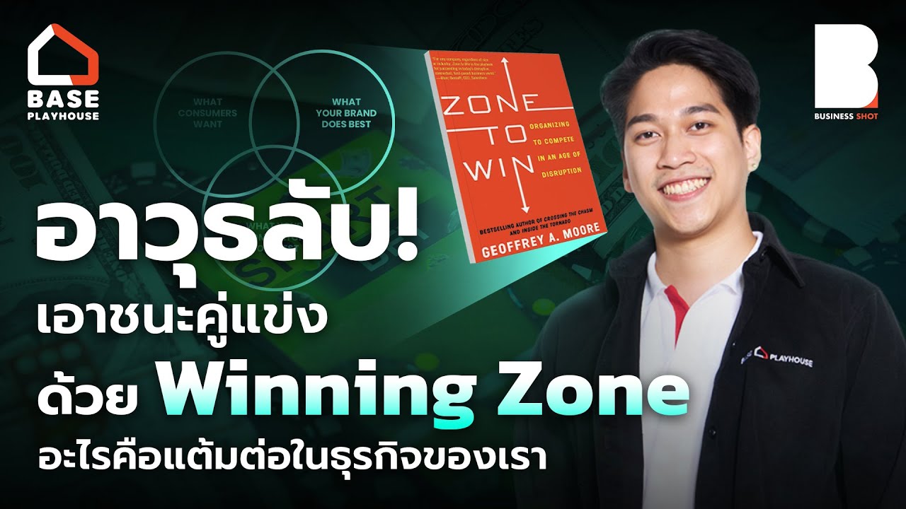 เกมธุรกิจไม่ใช่ดวง ! อาวุธลับชนะคู่แข่ง ด้วยกลยุทธ์ Winning Zone ...