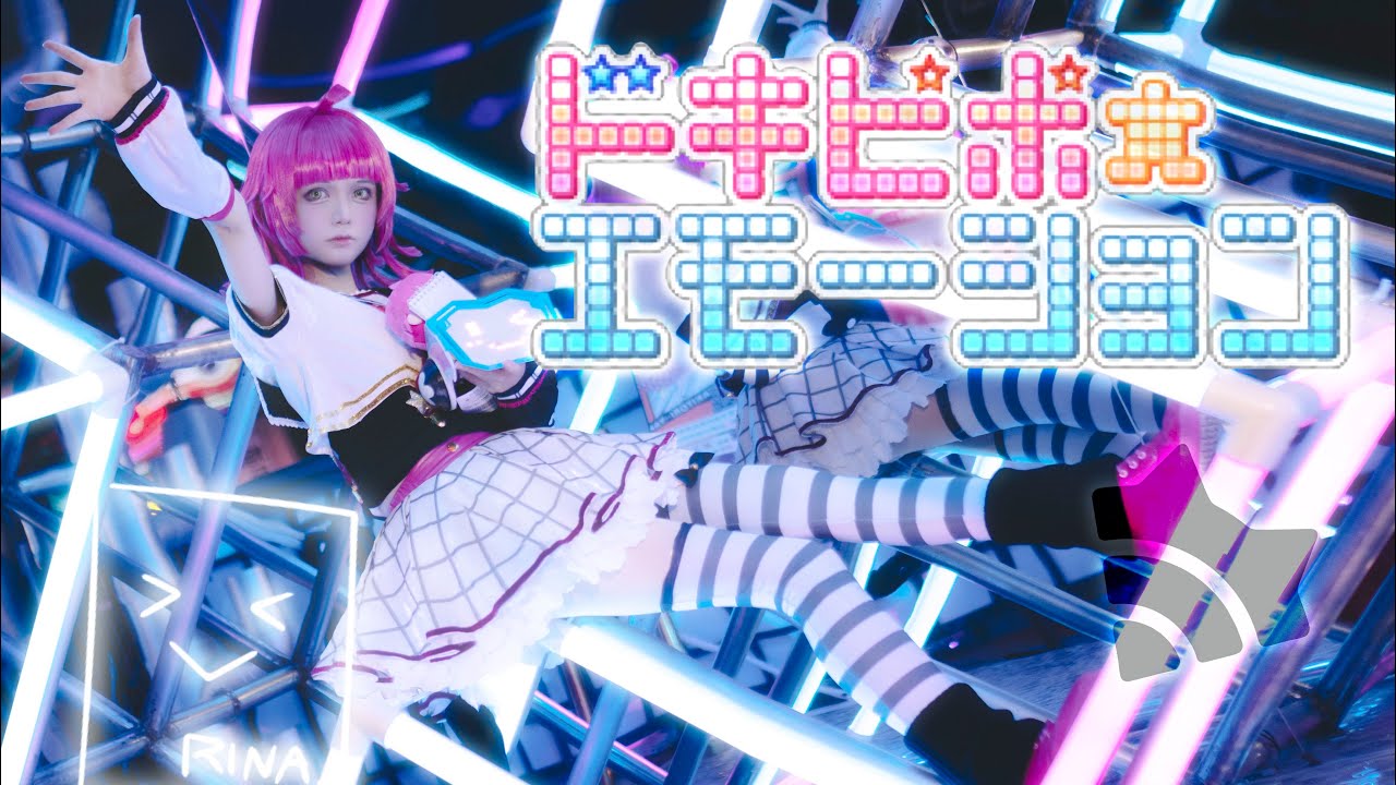 【KD-8ik_のか】ドキピポ☆エモーション 天王寺璃奈のコスプレ 踊ってみたPV【虹ヶ咲学園スクールアイドル同好会 】 - YouTube