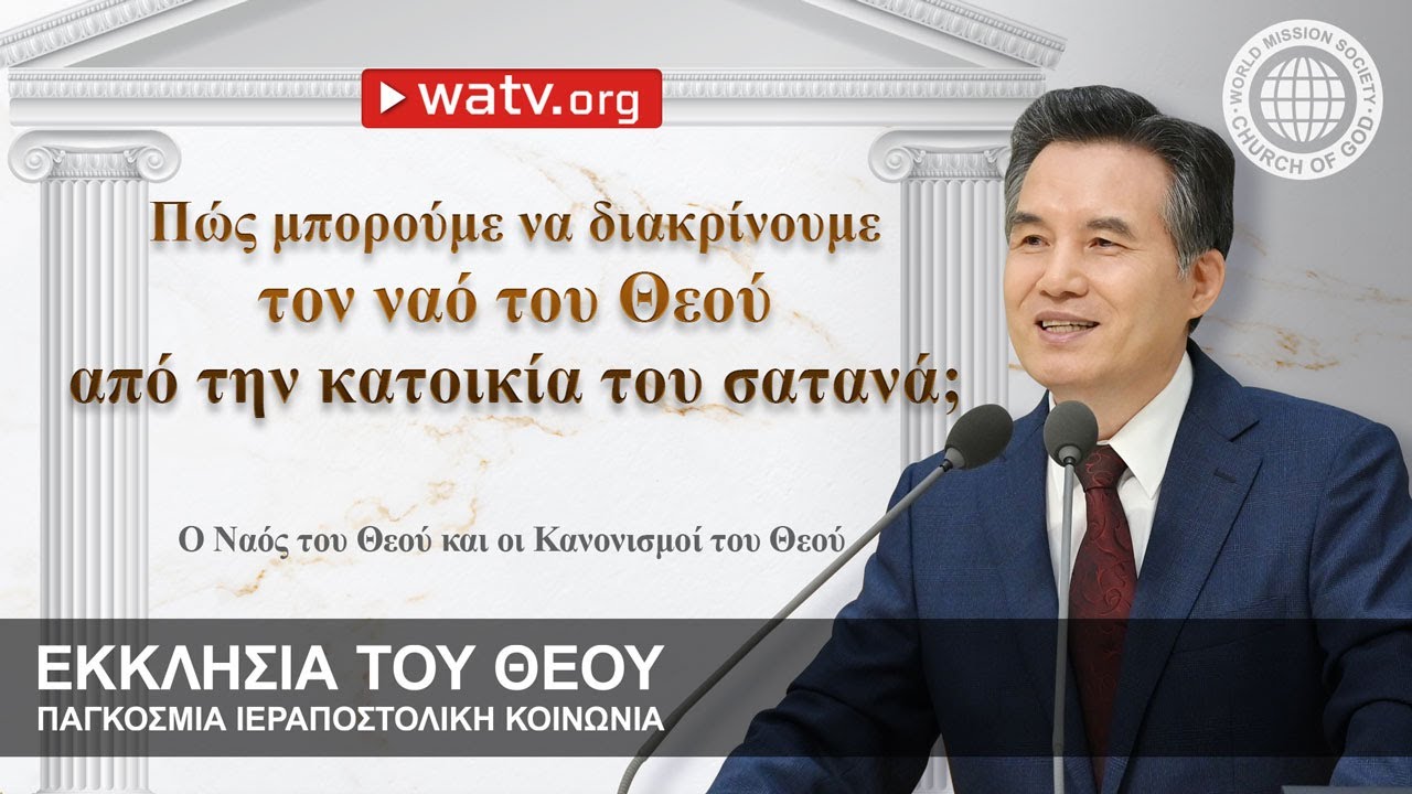 Ο Ναός του Θεού και οι Κανονισμοί του Θεού | Εκκλησία του Θεού - YouTube
