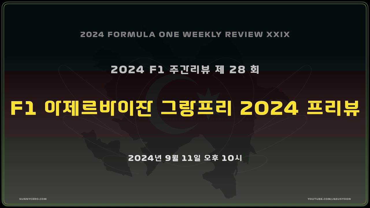 [ 2024F1 주간리뷰 ] 제 28 회 : F1 아제르바이잔 그랑프리 2024 프리뷰 - YouTube