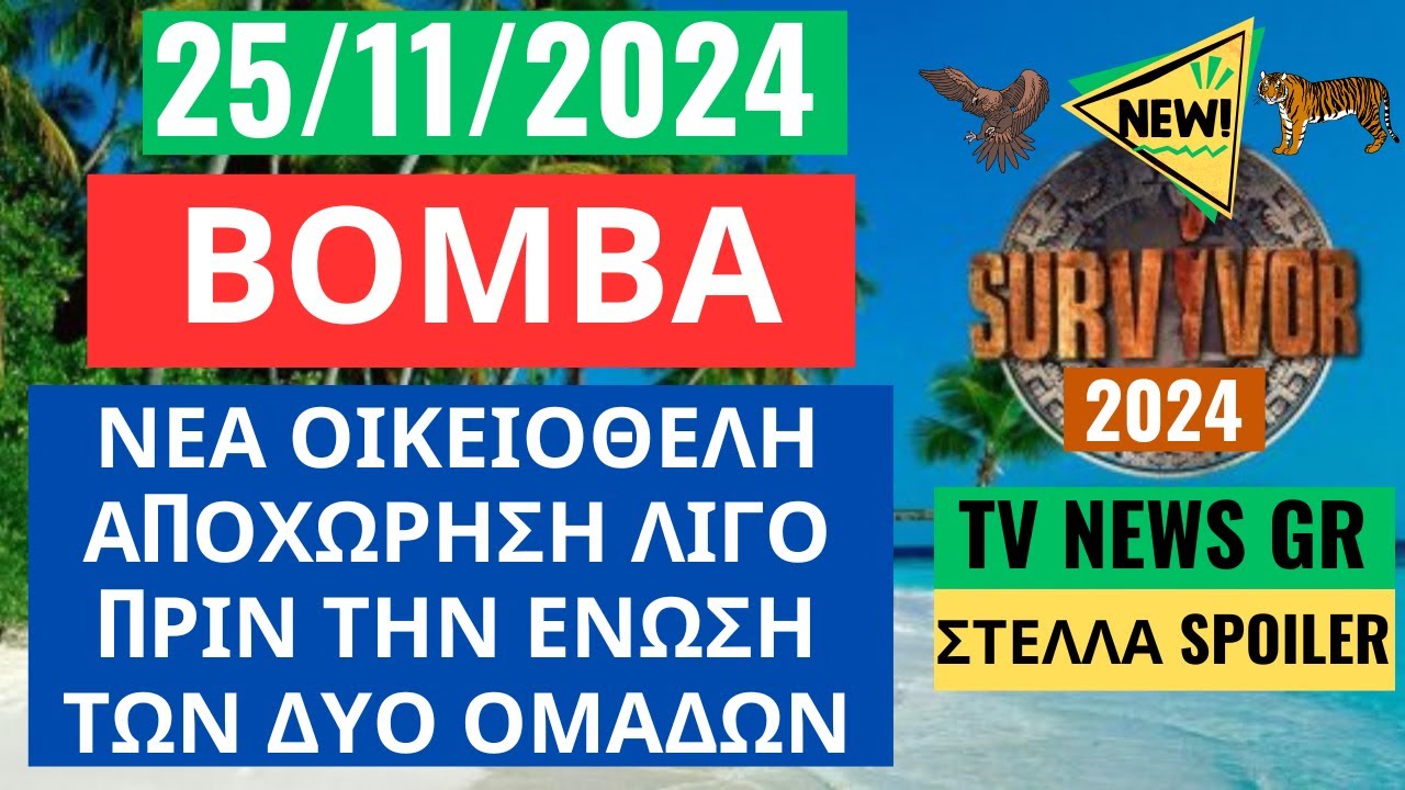 SURVIVOR NEW 25/11/24 - ΒΟΜΒΑ - ΝΕΑ ΟΙΚΕΙΟΘΕΛΗ ΑΠΟΧΩΡΗΣΗ ΛΙΓΟ ΠΡΙΝ ΤΗΝ ...