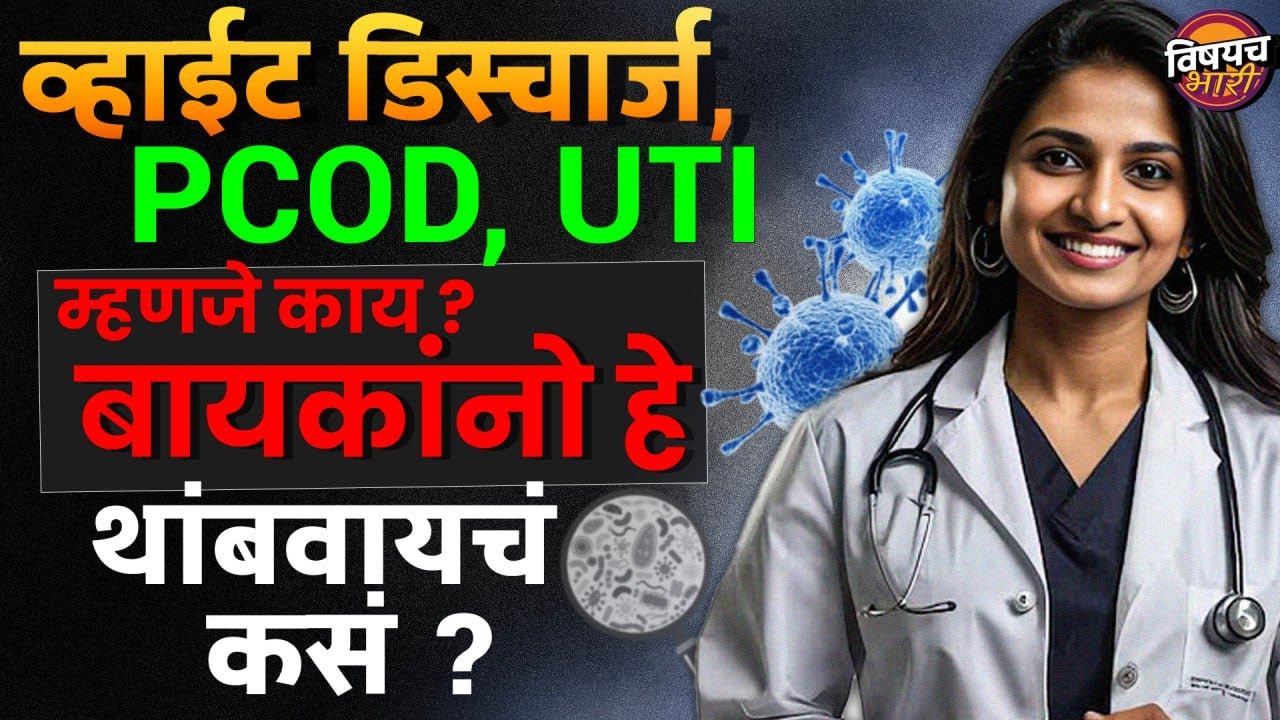 White Discharge, PCOD, UTI आणि PCOS याबद्दल हे सगळं तुम्हाला माहिती ...