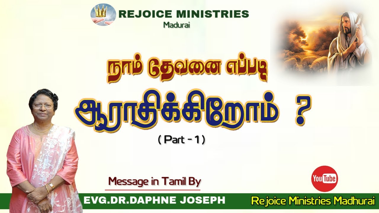 நாம் தேவனை எப்படி ஆராதிக்கிறோம் ? II Message in Tamil By :EVG.DR.DAPHNE ...