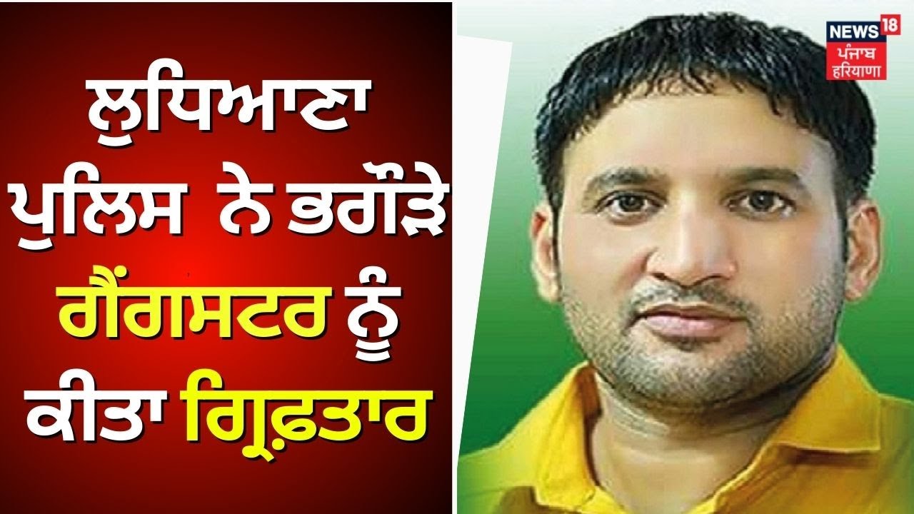 Ludhiana Police ਨੇ ਭਗੌੜੇ Gangster ਨੂੰ ਕੀਤਾ ਗ੍ਰਿਫ਼ਤਾਰ | Gangster ...