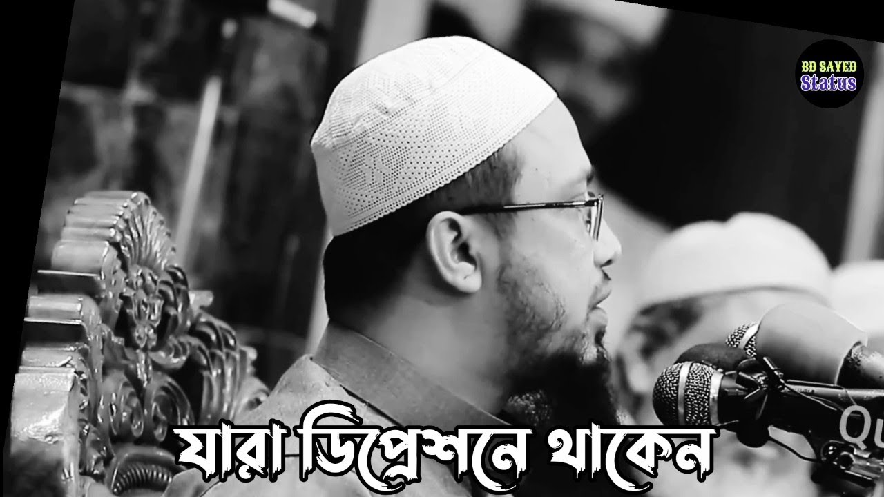 যারা ডিপ্রেশনে থাকেন এই ওয়াজটা শুনুন🥹 ️🌼 BD sayed Saad Waz 2024 - YouTube