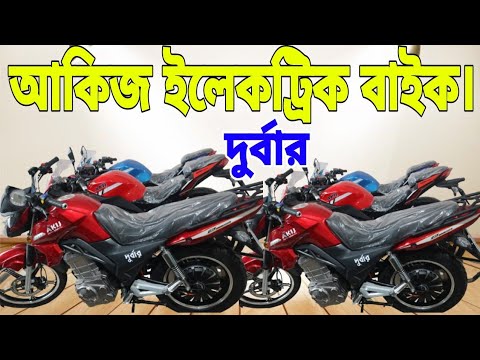আকিজের দুর্বার ইলেকট্রিক বাইক। Akij Durbar Electric Bike Price in ...