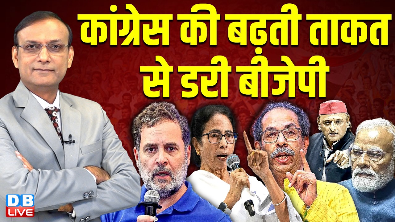 कांग्रेस की बढ़ती ताकत से डरी बीजेपी | Rahul Gandhi | Congress | Mamata ...