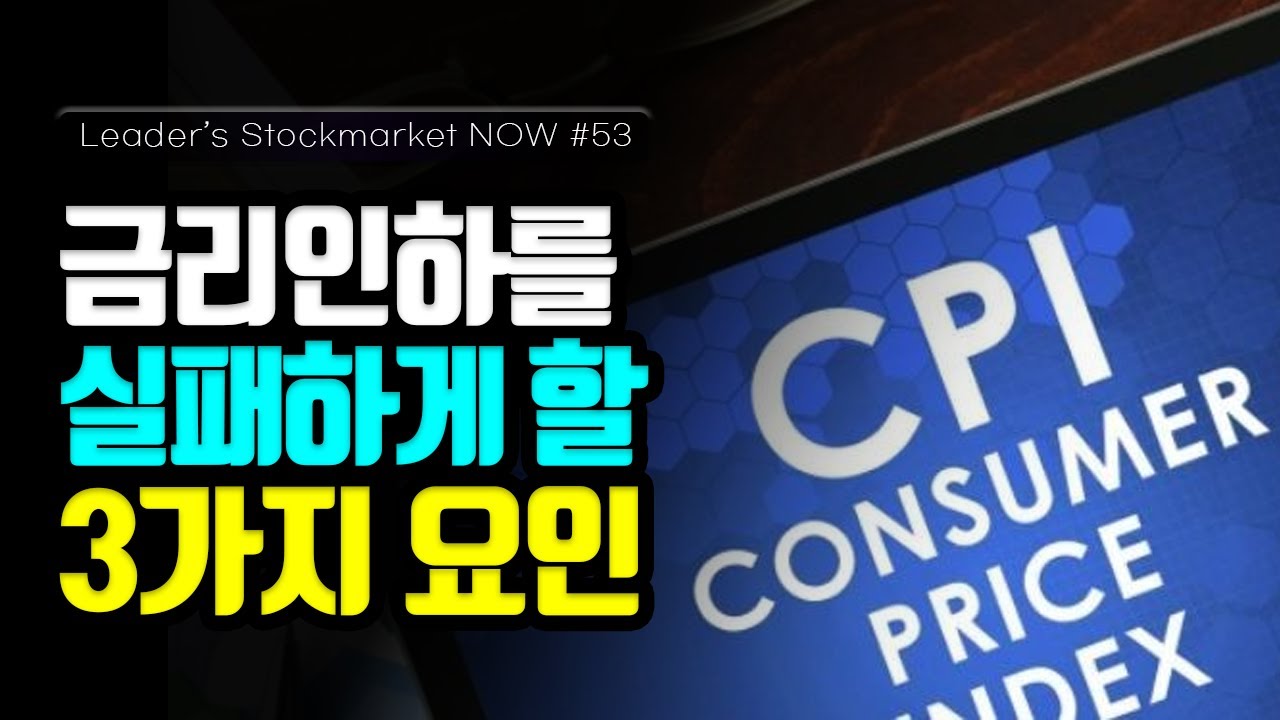 4월 CPI D-Day. 어떤 데이타가 나온다해도 금리인하는 실패하게 될 것. - YouTube