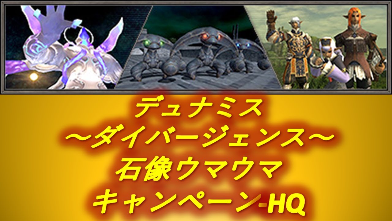 【FF11】デュナミス～ダイバージェンス～石像ウマウマキャンペーン HQ 詳細 - YouTube