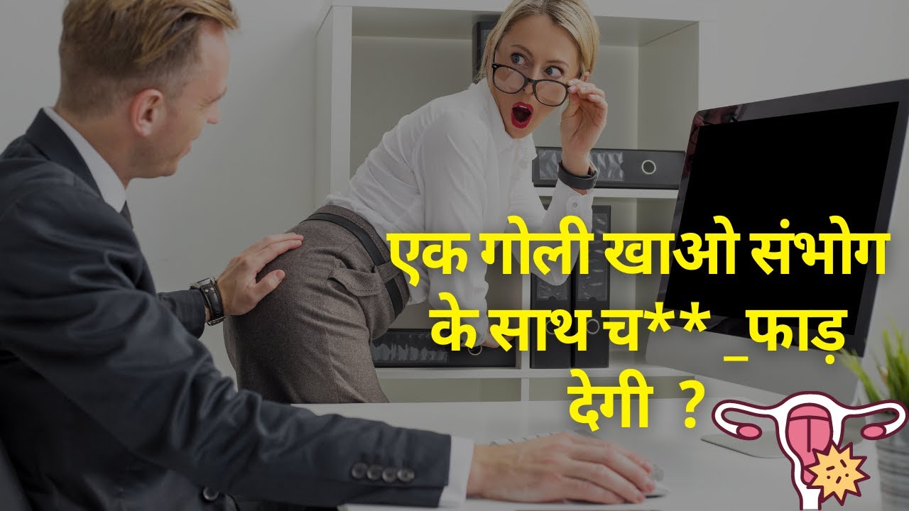 एक गोली खाओ संभोग के साथ च फाड़ देगी पूरी रात चोदना चाहते हो तो यह 1257