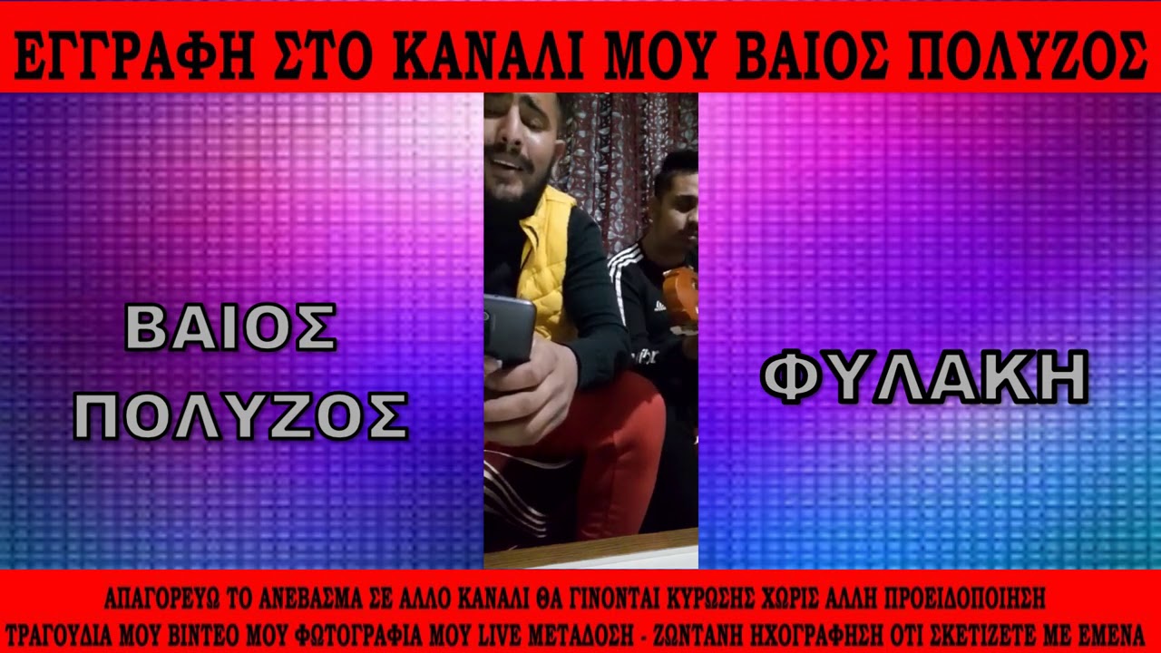 ΒΑΙΟΣ ΠΟΛΥΖΟΣ φυλακή - YouTube