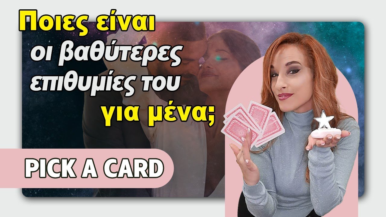 Ποιες είναι οι βαθύτερες επιθυμίες του για μένα; (2023)Τράπουλα Ταρώ ...