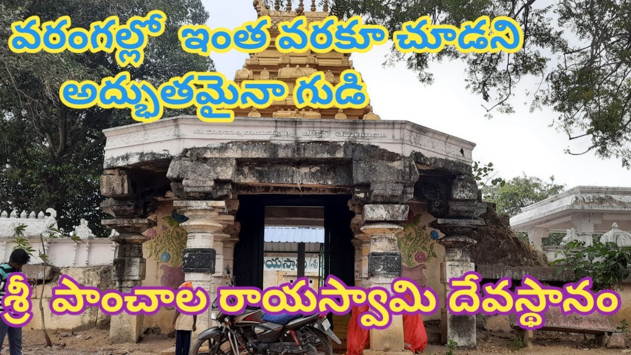 శ్రీ పాంచాల రాయస్వామి|| WARANGAL|| SHAYAMPETA || MANA TELANGANA URU MUCHATLU - YouTube