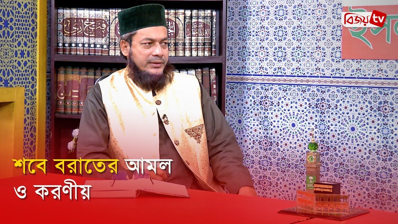 শবে বরাতের আমল ও করণীয় | Bijoy TV - YouTube