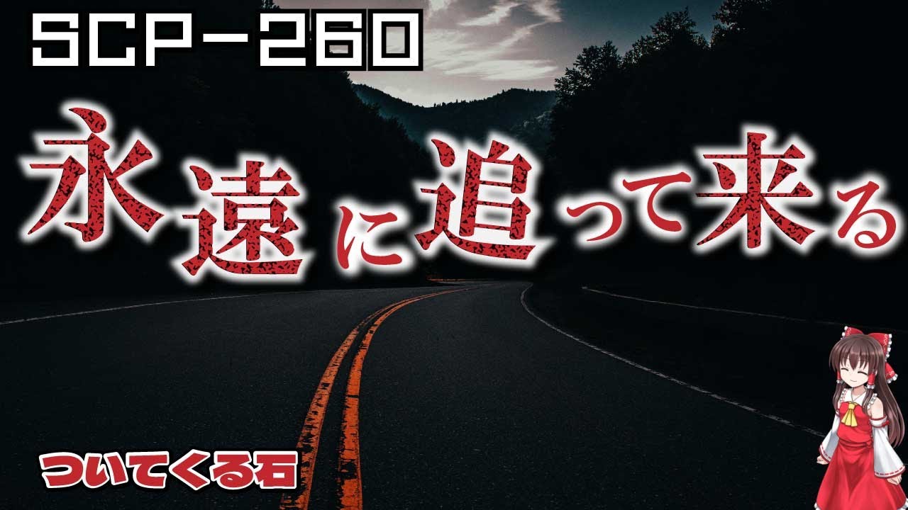 【SCPゆっくり解説】追いつかれたら破滅 SCP-260 - ついてくる石 - YouTube