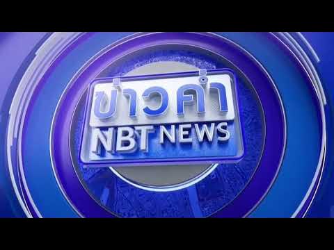 ไตเติ้ล NBT NEWS ข่าวค่ำ โฉมใหม่ พ.ศ. 2567 - YouTube