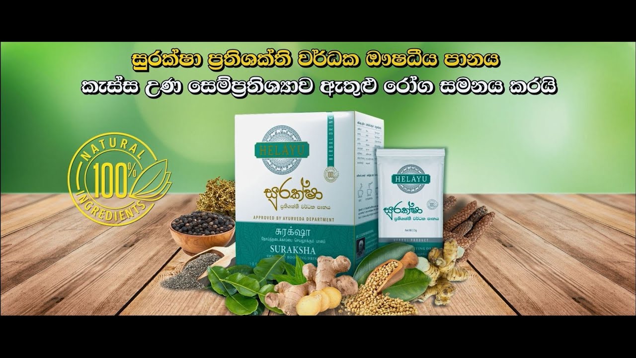 Helayu SURAKSHA Immunity Boosting Drink - YouTube