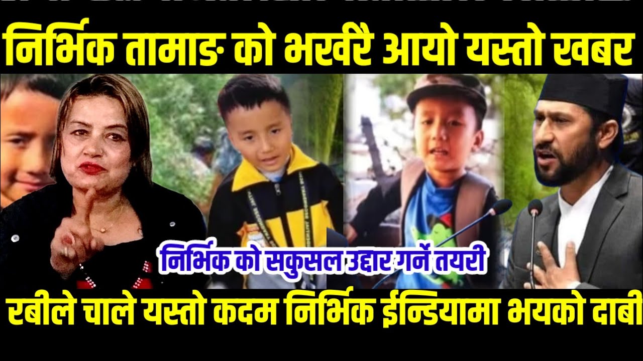 Nirbhik Tamang को आयो यस्तो खबर रबिले चाले यस्तो कदम निर्भिकको सकुसल उद्दार गर्ने तयरी#Digital ...