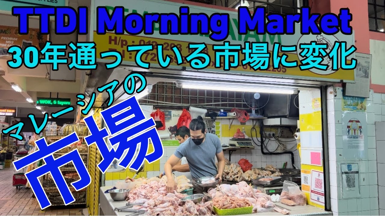 【海外で暮らす日本人】【60代の海外一人暮らし】【市場】クアラルンプール在住日本人御用達の市場! /TTDI Morning Market ...