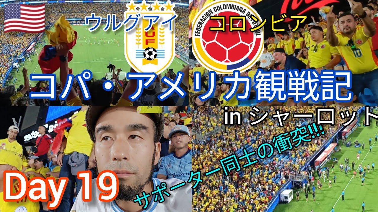 【コパアメリカ2024】事実上の決勝戦コロンビアvsウルグアイ。コパらしい南米の強豪同士の試合は最高にスリリングだった Youtube 9479