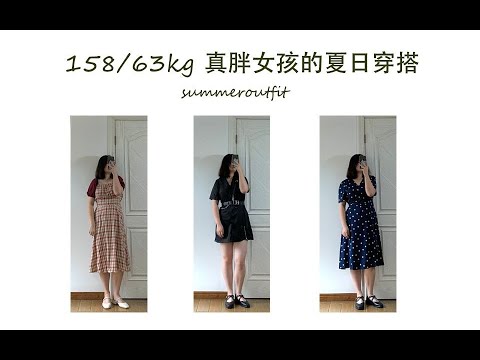 ｜158 63kg真胖女孩 ｜ ｜ 夏日穿搭最后一弹！｜各种小裙纸｜ - YouTube