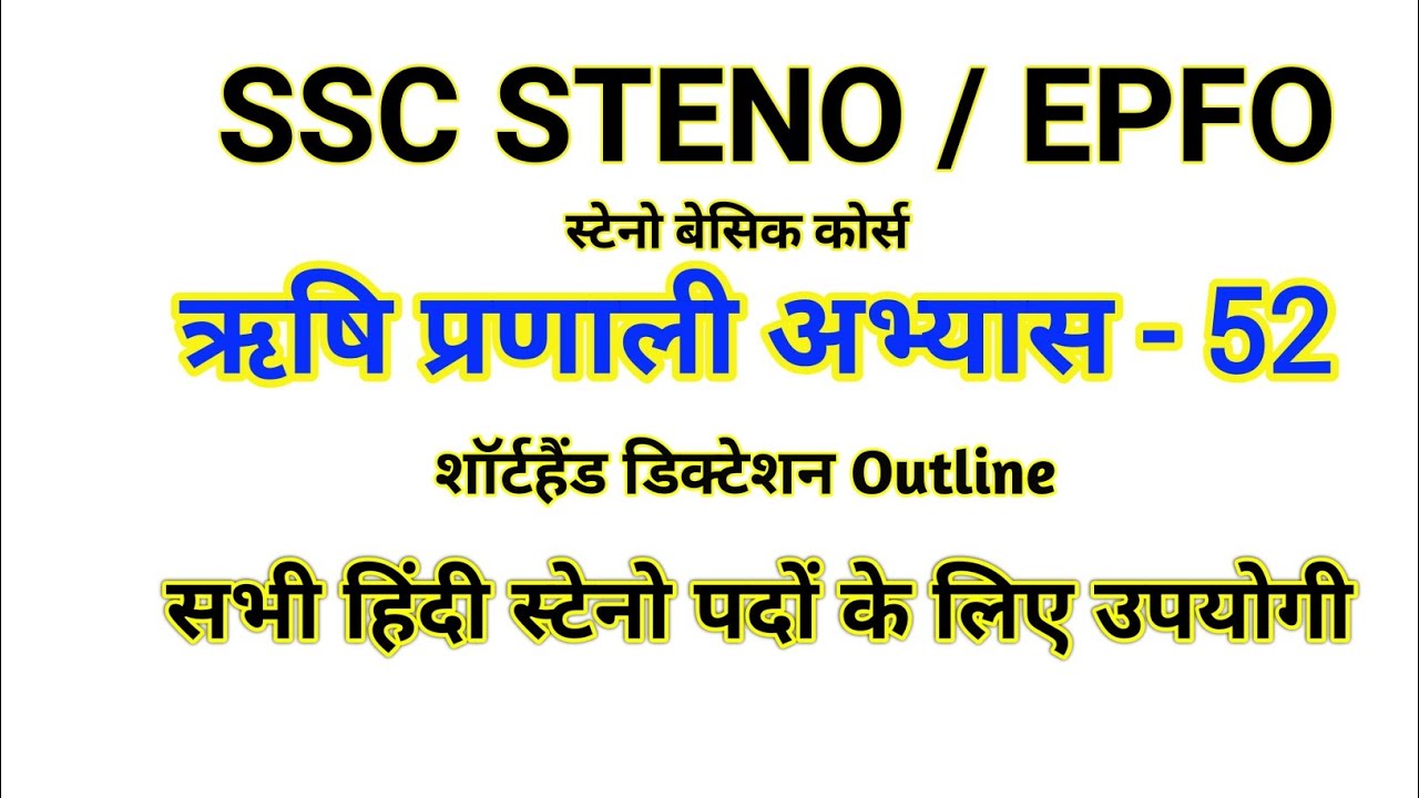 SSC steno course | Steno Excercise 52 | SSC Stenographer | EPFO Steno ...
