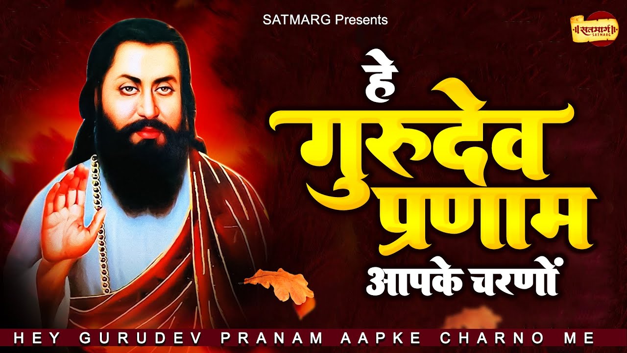 Hey Gurudev Pranam Aapke Charno Me | सारे तीर्थ धाम आपके चरणों में ...