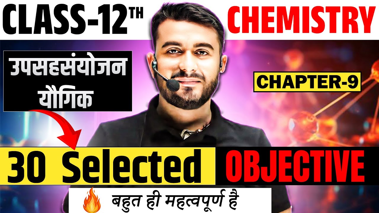 उपसहसंयोजक यौगिक || class 12th Chemistry chapter 9 objective question 30 चने हुए प्रश्न 🔥||Exam ...