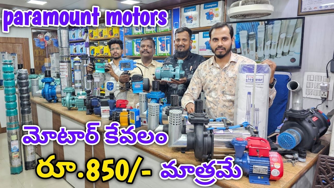 మోటార్ కేవలం రూ.850/- మాత్రమే | Paramount Motors | ఒక్క మోటార్ కొన్న ...