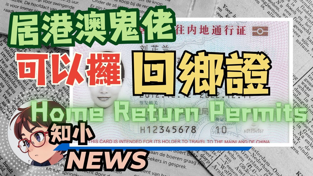 240706｜港澳鬼佬可以申請"回鄉證"｜Non-Chinese nationals residency are eligible for ...