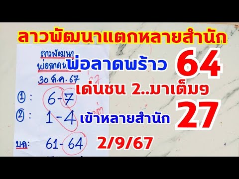 ลาวพัฒนาแตกบนล่าง 64-27 เต็มๆหลายสำนัก 2/9/67 - YouTube