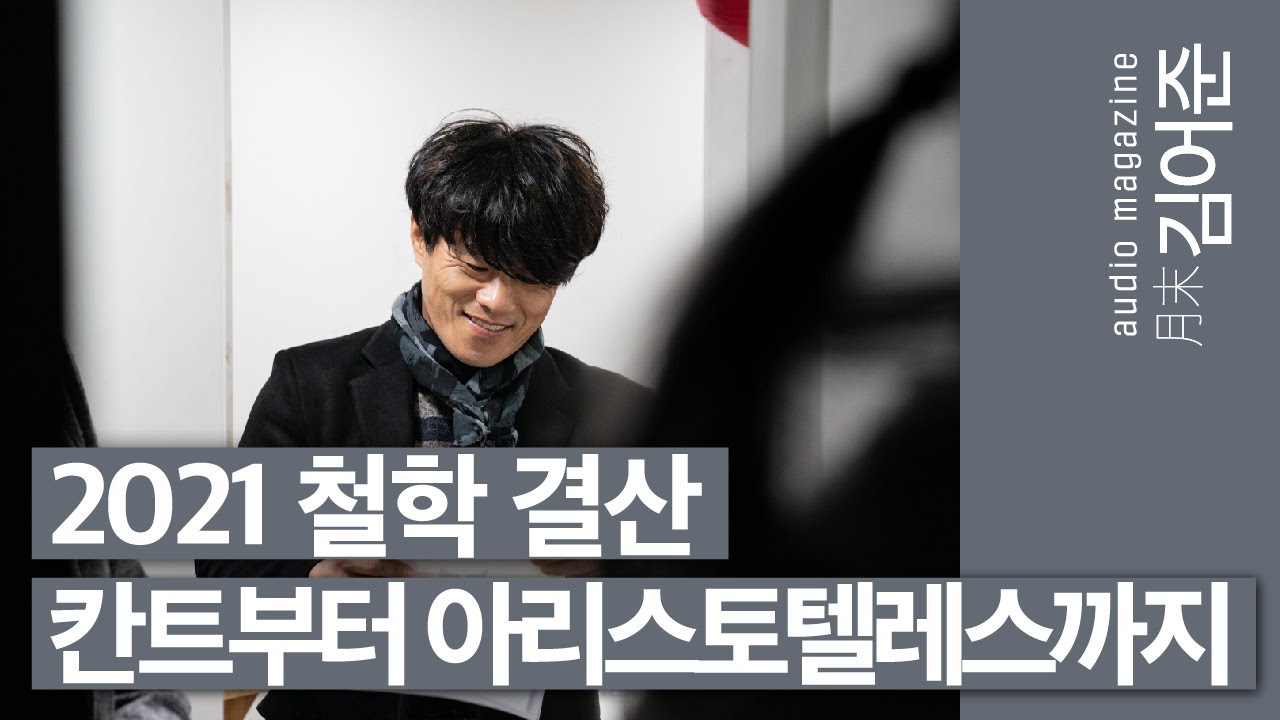 〔월말 김어준〕 2021 칸트부터 아리스토텔레스까지 철학 박구용 시옥진 Youtube