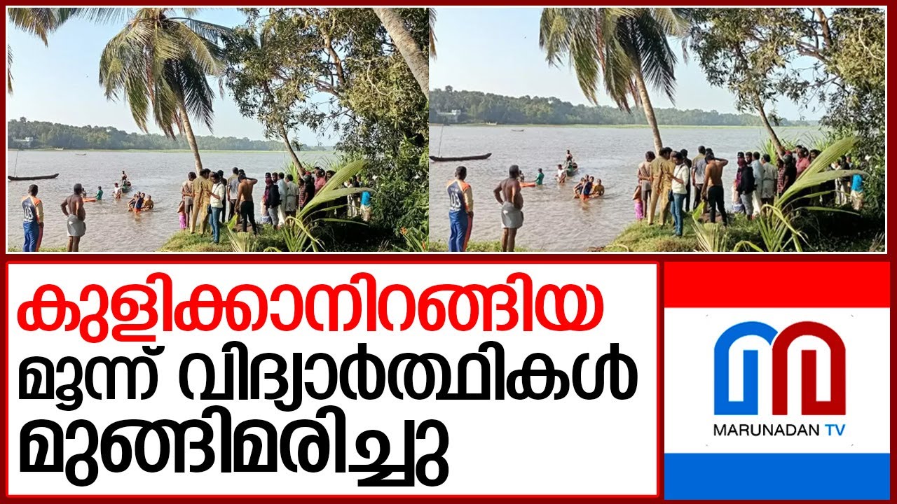 തിരുവനന്തപുരത്ത് കുളിക്കാനിറങ്ങിയ മൂന്ന് വിദ്യാര്‍ത്ഥികള്‍ മരിച്ചു I ...