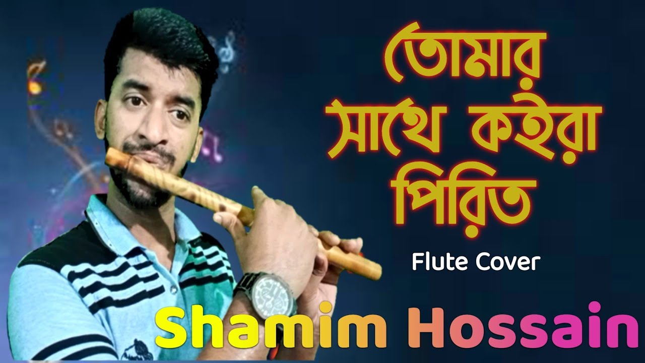 তোমার সাথে কইরা পিরিত || Akash Mahmud || Flute cover || Shamim Hossain ...
