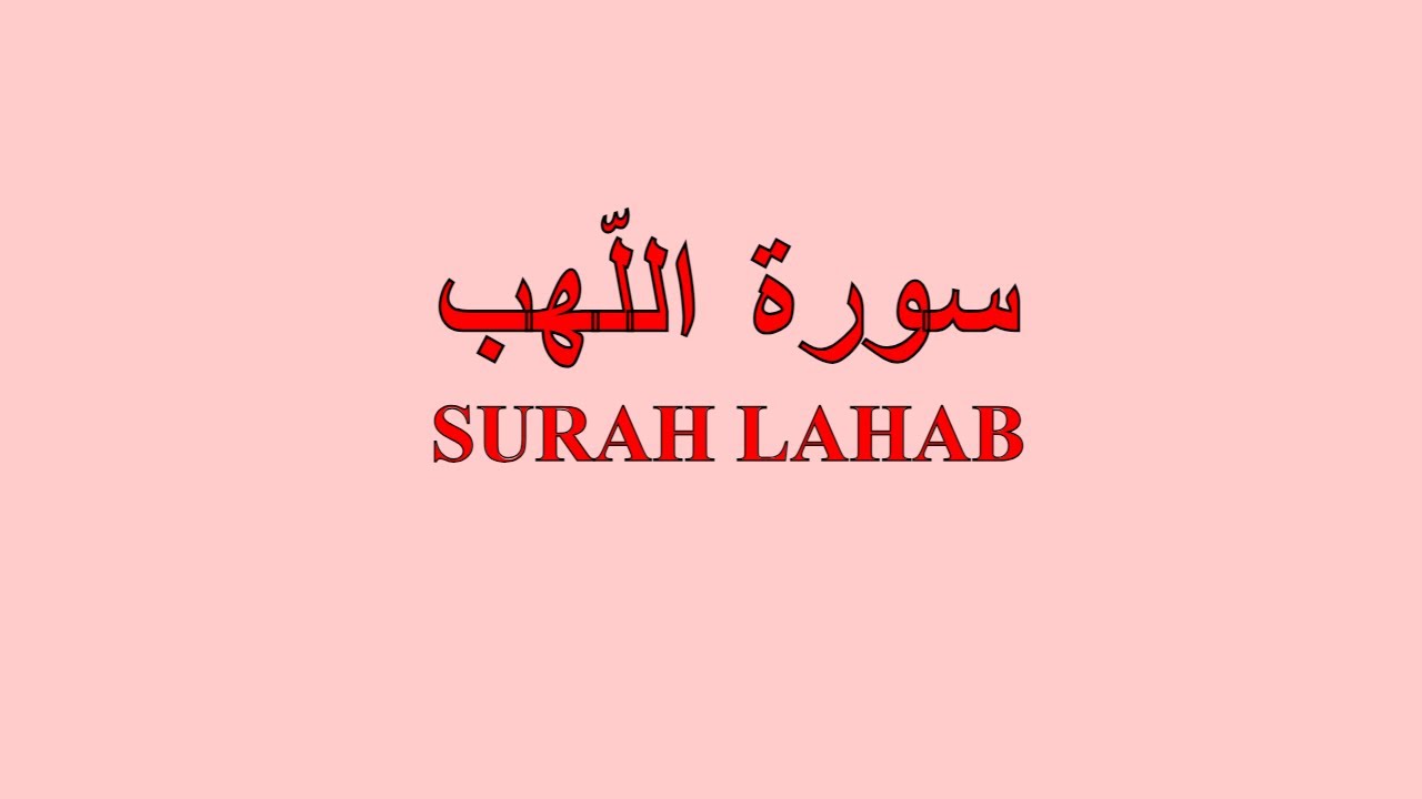 111 Surah Lahab Surah Al Masad سورۃ المسد With Arabic Text سورة
