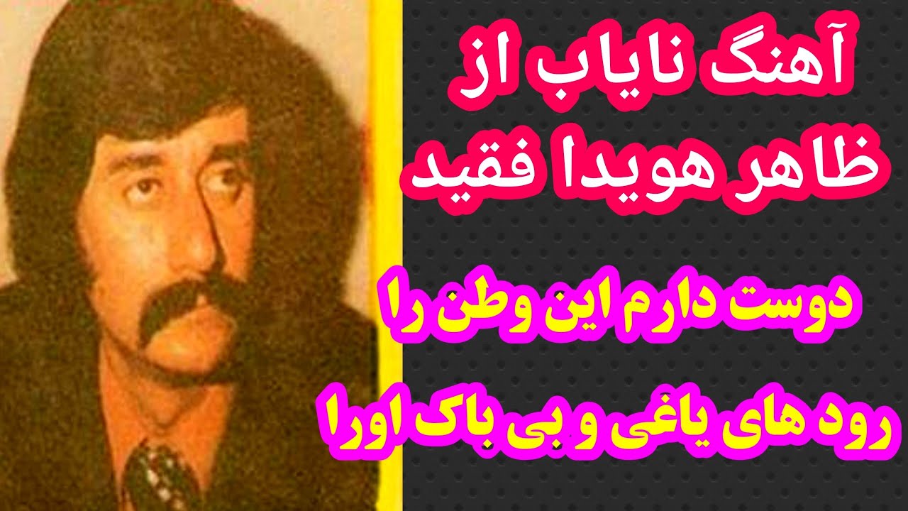 گفته ها و آهنگ دوست دارم این وطن را از زنده یاد ظاهر هویدا , Zahir ...