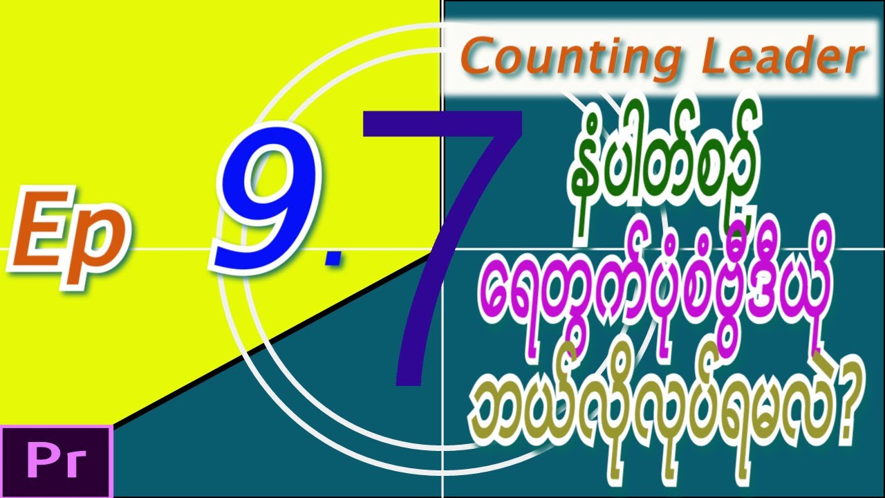 Ep 9.( Premiere pro) Universal Counting leader |နံပါတ္စဥ္ေရတြက္ပံုစံဗ ...