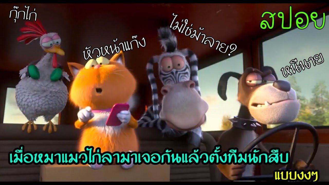 เมื่อแมวหมาแมวไก่ลามาเจอกันแล้วตั้งทีมนักสืบแบบงงๆ [ สปอยการ์ตูน ...