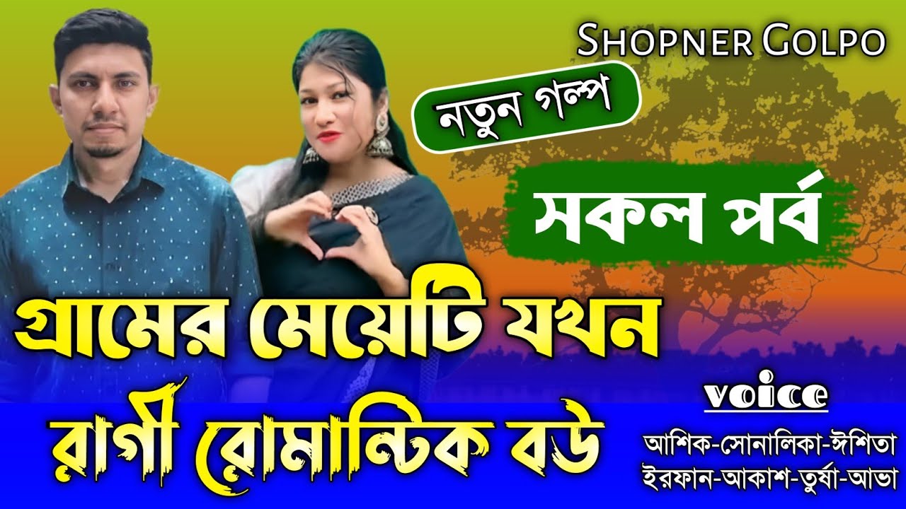 গ্রামের দুষ্ট মেয়েটি যখন রোমান্টিক বউ||সকল পর্ব||Romantic Love Story ...