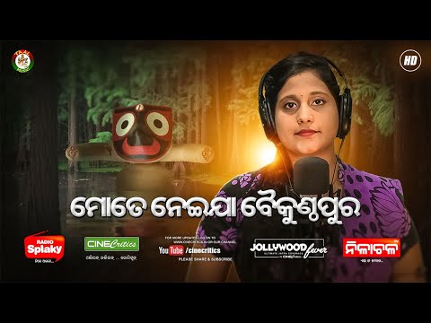 Mote Neija Baikunthapura - Subhashree Sahu New Odia Sad Emotional Jagannath Bhajan Song CineCritics