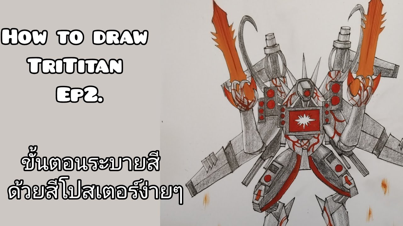 How to draw TriTitan ep2.ขั้นตอนระบายสีโปสเตอร์ง่ายๆ - YouTube