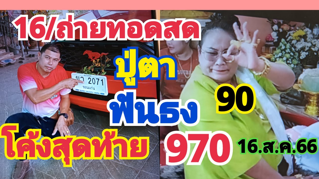 16/ถ่ายทอดสดปู่ตาฟันธงโค้งสุดท้าย 970-90-17 งวดนี้ห้ามพลาด16.ส.ค.66 ...
