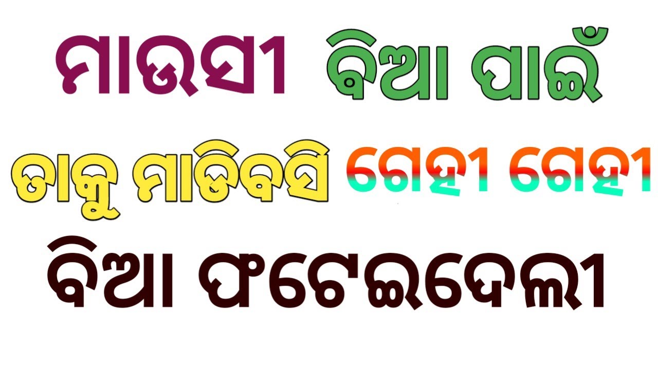 Kunimausiku Barsa Ratirea Nirdhoom Gehile | Odia Giha gehi story | Bia ...
