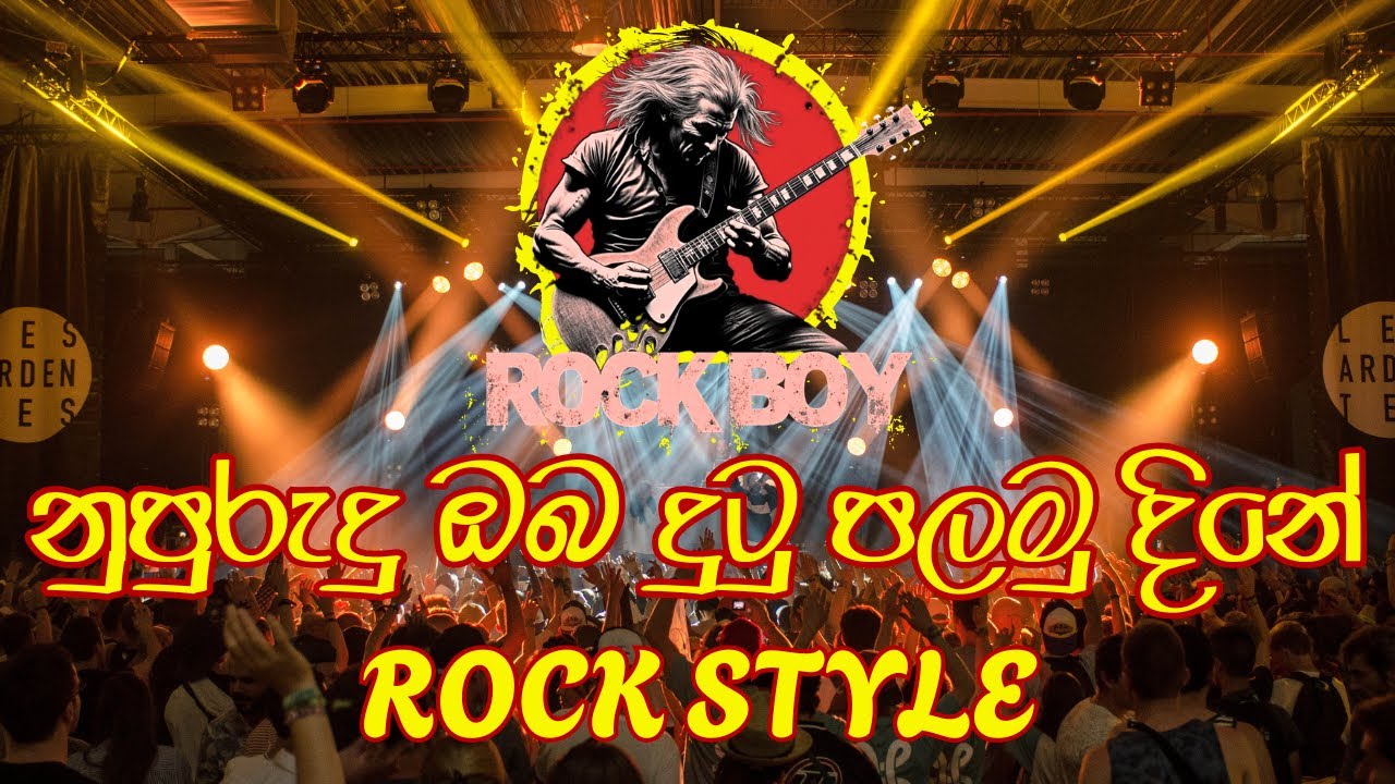 නුපුරුදු ඔබ දුටු පලමු දිනේ ROCK STYLE | ROCK BOY - YouTube