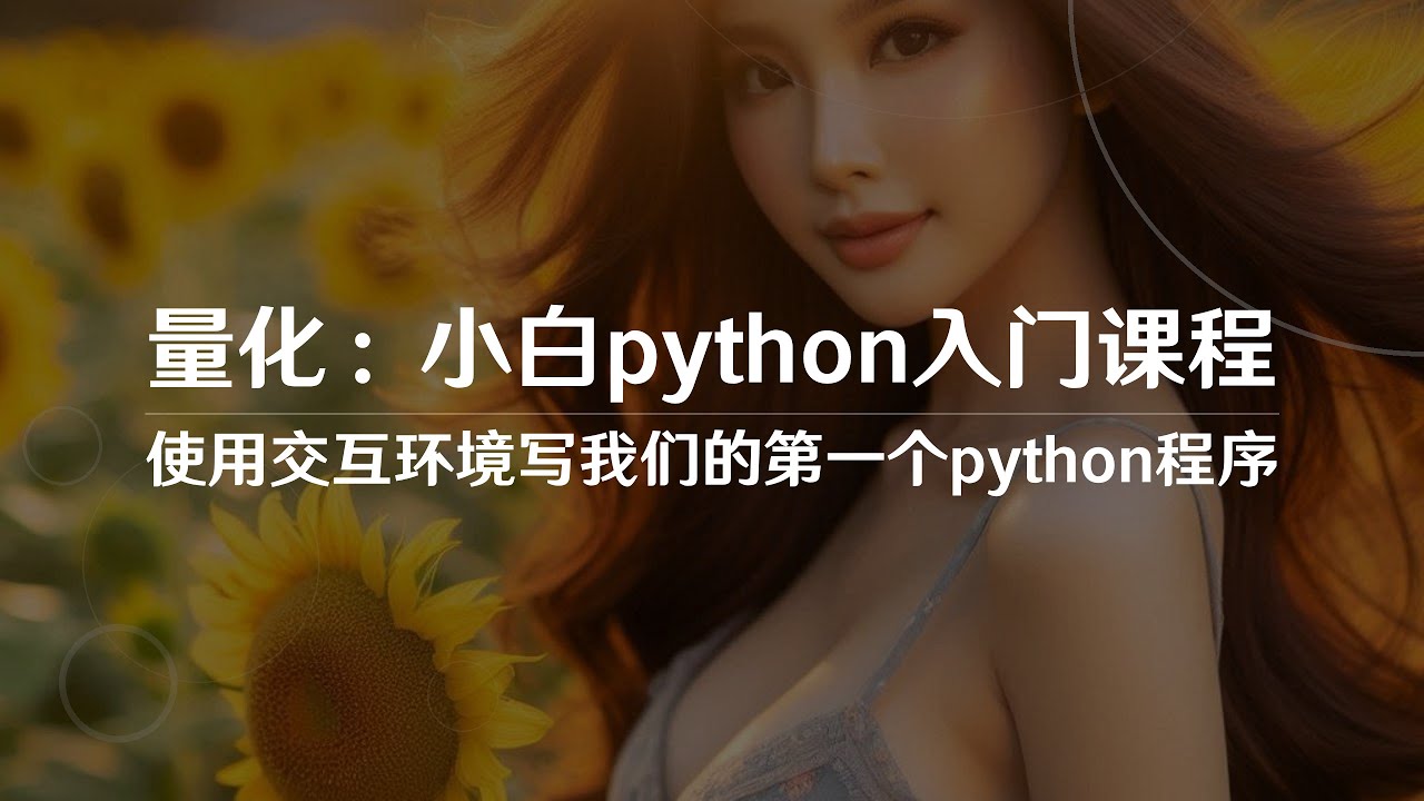 使用交互环境写我们的第一个python程序 - YouTube
