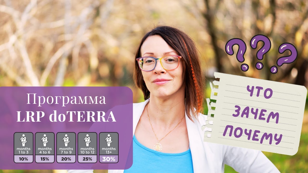 Зачем нужна программа LRP в doTERRA - YouTube