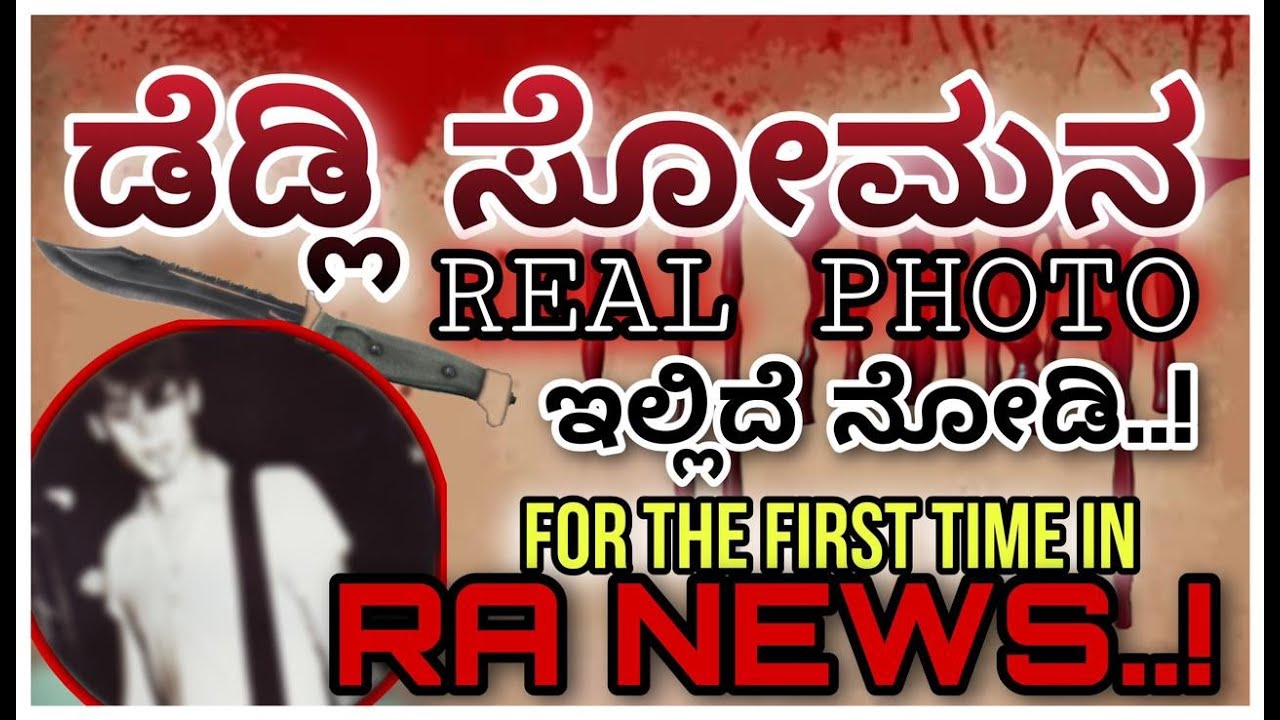 RA NEWS:-#DEADLY SOMA/ ಡೆಡ್ಲಿ ಸೋಮನ Real phot ಇಲ್ಲಿದೆ ನೋಡಿ..! - YouTube