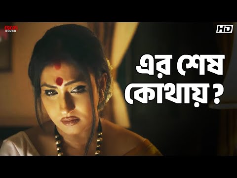 এর শেষ কোথায়? | Mrs sen | Rituparna Sengupta | Rohit Roy | Eskay Movies